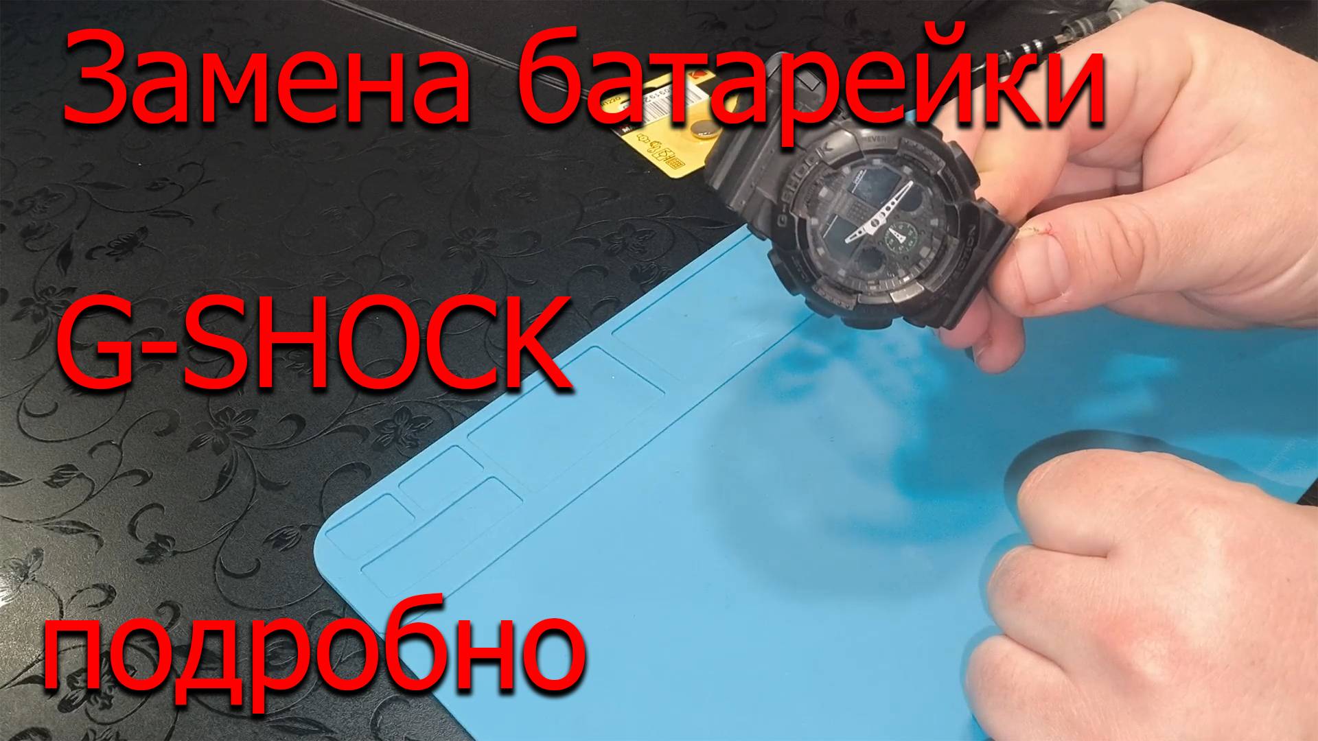 Замена батарейки G shock
