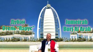 Отель Парус - Jumeirah Burj Al Arab