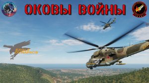 "Оковы ВОЙНЫ" | Война в Персидском заливе DCS PvP Event☠️🔞| VR