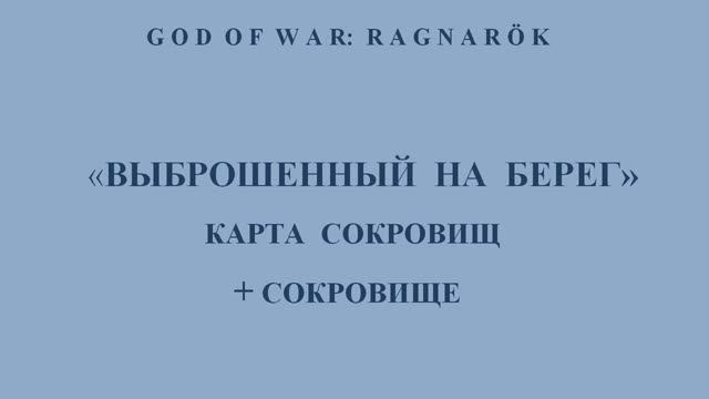 God of War: Ragnarök. Карта сокровищ «Выброшенный на берег» и сокровище, найденное по этой карте.