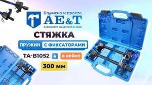 Стяжка пружин с фиксаторами в кейсе TA-B1052 AE&T