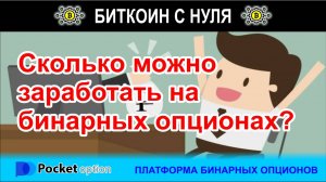 Сколько можно заработать на бинарных опционах? Обзор сделок и возможностей в терминале Pocket Option