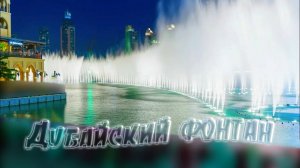 Дубайский фонтан