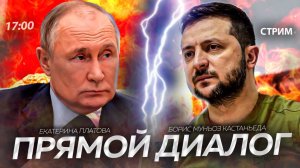 Прямой диалог [Екатерина Платова и Борис Муньоз Кастаньеда]