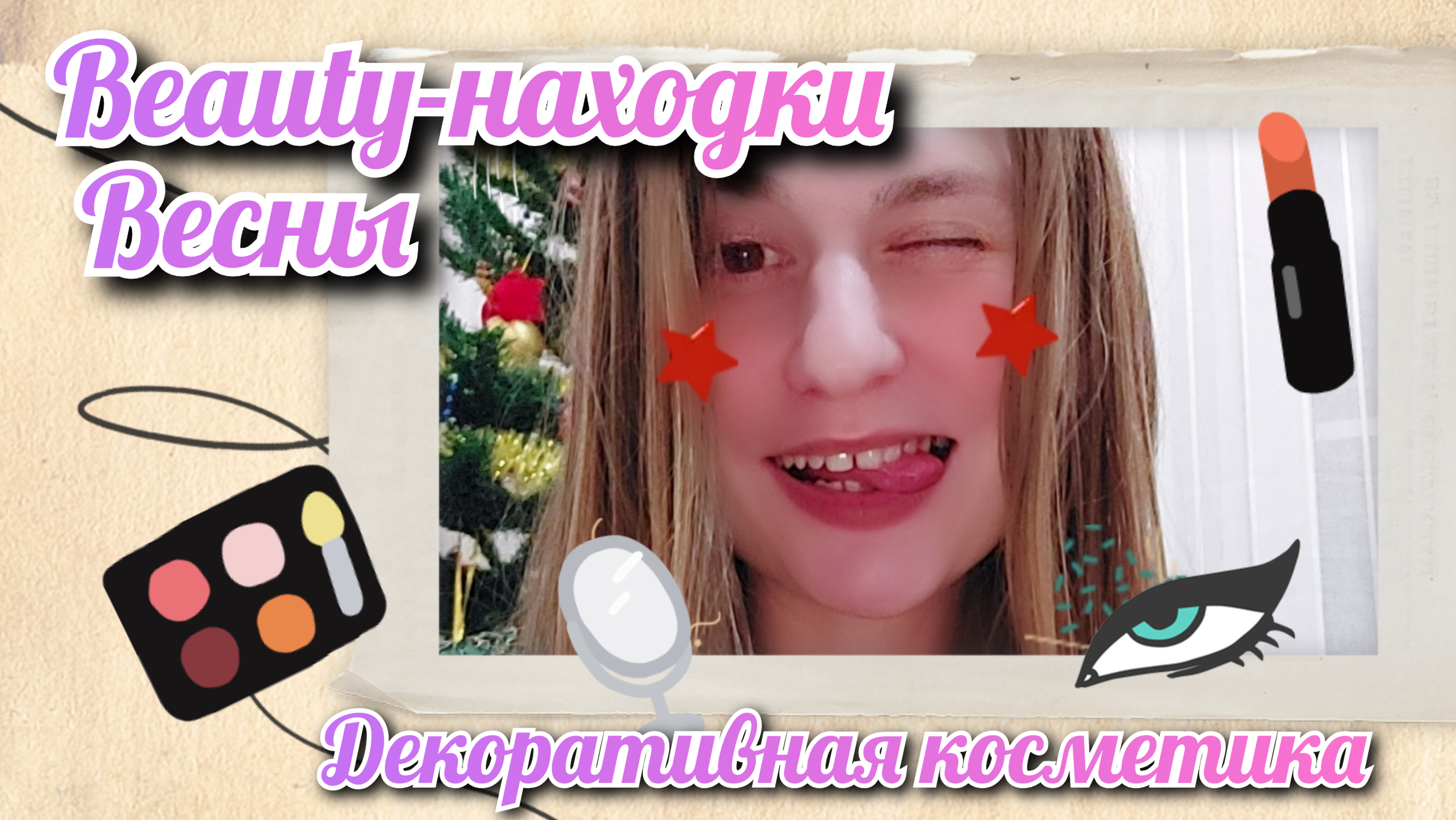 Beauty-находки Весны. Декоративная косметика.