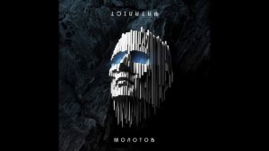 Молотов - Пиф Паф feat Lojaz