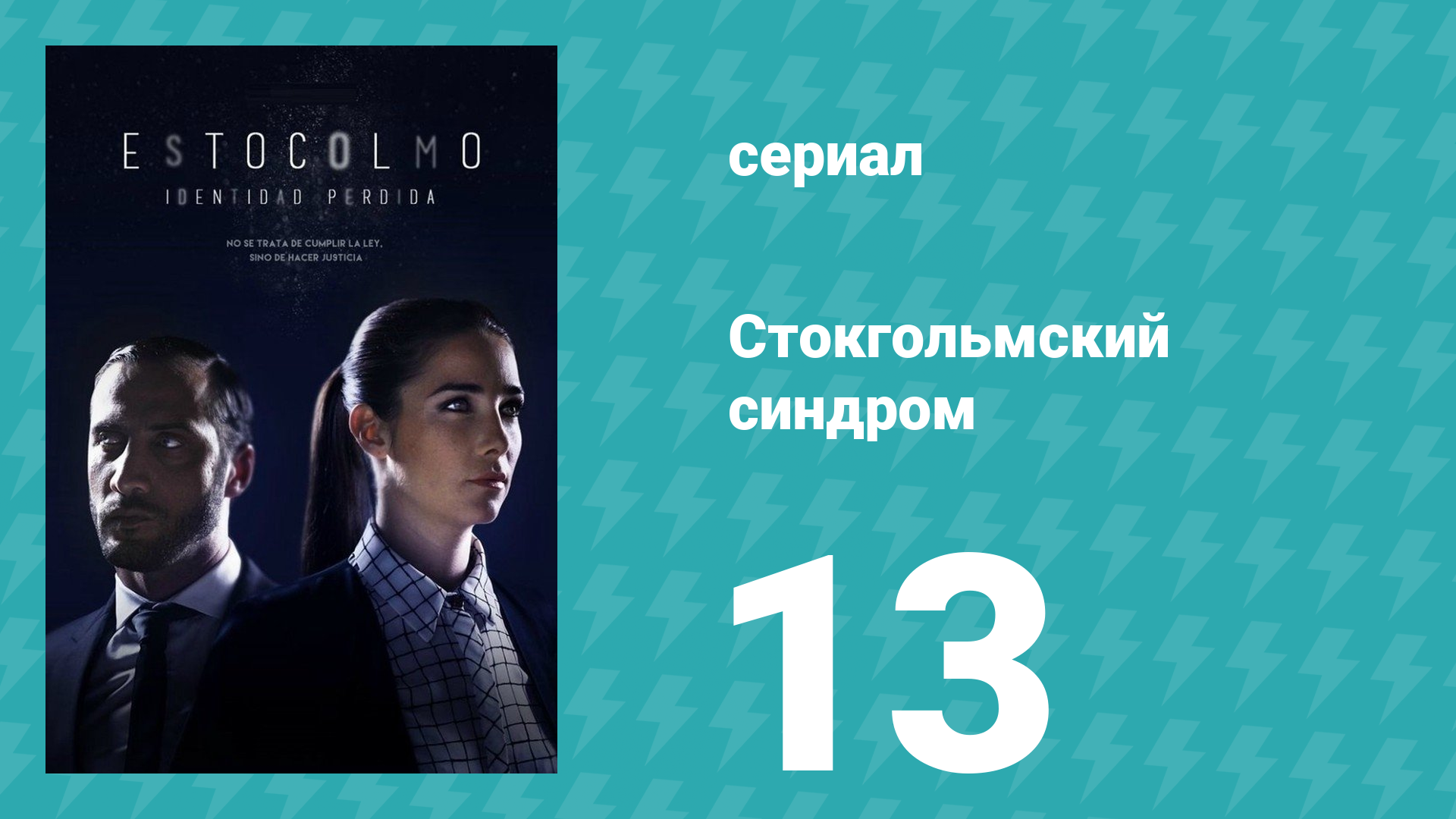 Стокгольмский синдром 13 серия (сериал, 2016)