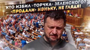 СМИ гадают, кто втащил Зеленскому? Украину продали, даже не читая договор!