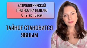 СКОРПИОНЬЕ ПОЛНОЛУНИЕ И РЕВОЛЮЦИОННЫЕ ПЕРЕМЕНЫ В ЖИЗНИ. Прогноз на неделю с 12 по 18 мая 2025 года.