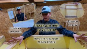 Лежак для пчёл на 24 рамки своими руками