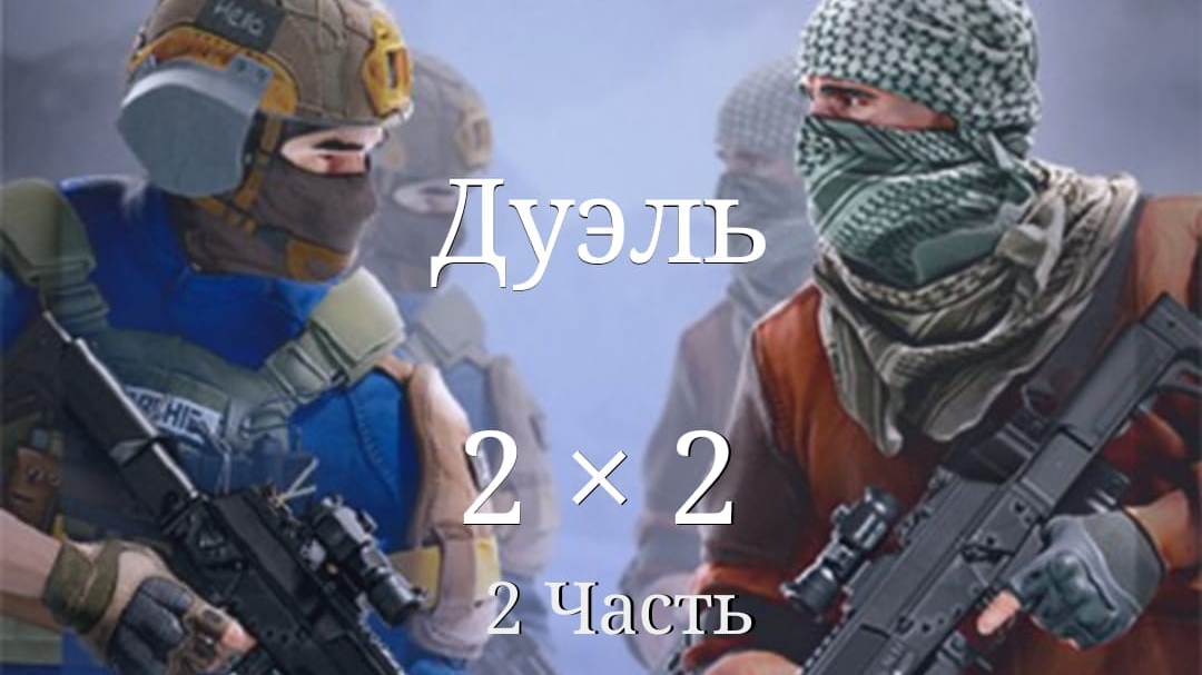 Дуэль 2×2 в standoff 2