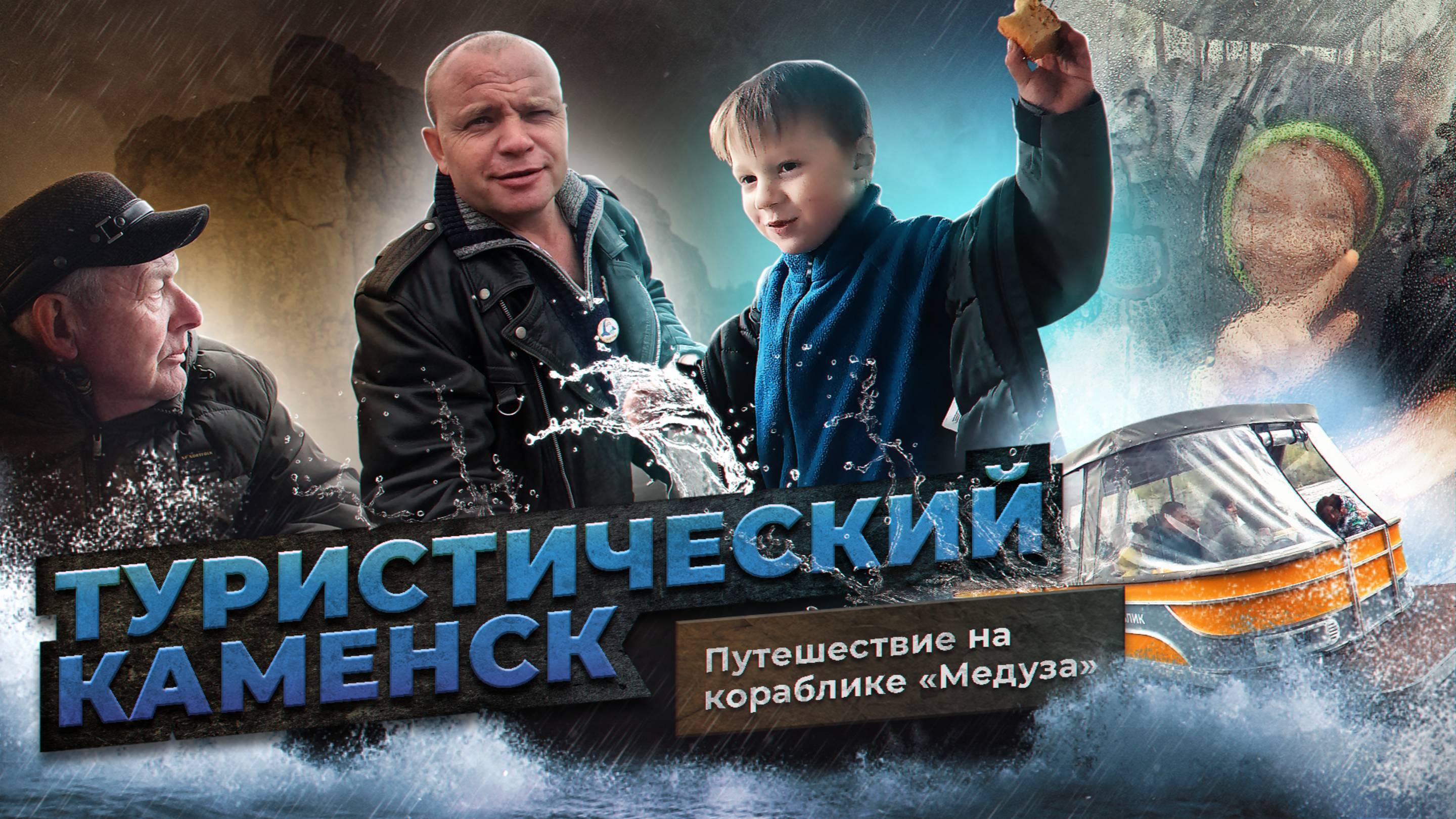 Туристический Каменск. Путешествие на кораблике «Медуза».