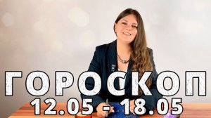 Гороскоп на неделю 12-18 Мая 2025