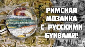 РИМСКАЯ мозаика с РУССКИМИ буквами доказала, что весь мир писал на русском! [Разбор Крамолы - 3]