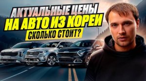 АКТУАЛЬНЫЕ ЦЕНЫ НА АВТО ИЗ КОРЕИ - Сколько стоит?