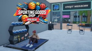 Спорт Махасин открытие - Sporting Goods Shop: Prologue | #первыйвзгляд Прохождение