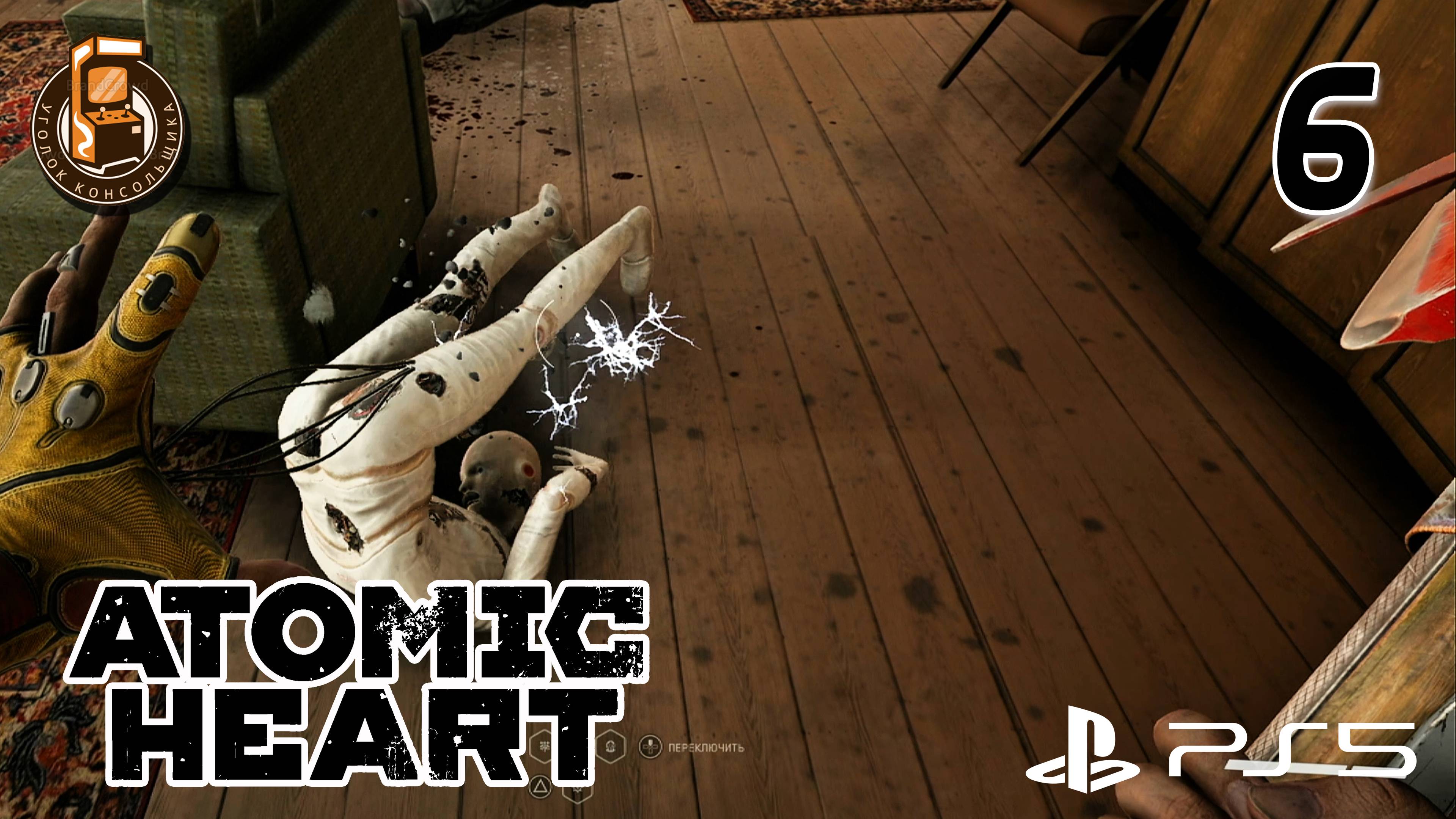 ГЛОТОК СВЕЖЕГО ВОЗДУХА (6) ► ATOMIC HEART  ►прохождение на PS5