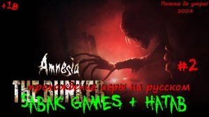 Amnesia The Bunker - прохождение хоррор Sabak & Hatab 2024 #2 犬 рулим дальше (ч3)