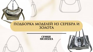Сияние кожи: золотистые и серебристые сумки и кошельки Richezza | Весна–лето 2025