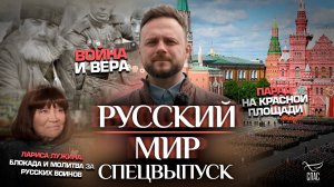 Спецвыпуск: Парад на Красной Площади/Война и вера/Лариса Лужина. Блокада и молитва за русских воинов