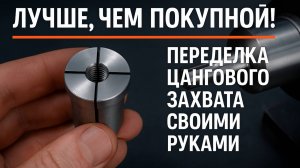 Из Обычного в ГЕНИАЛЬНОЕ: Переделал Инструмент —переделка, которая работает.