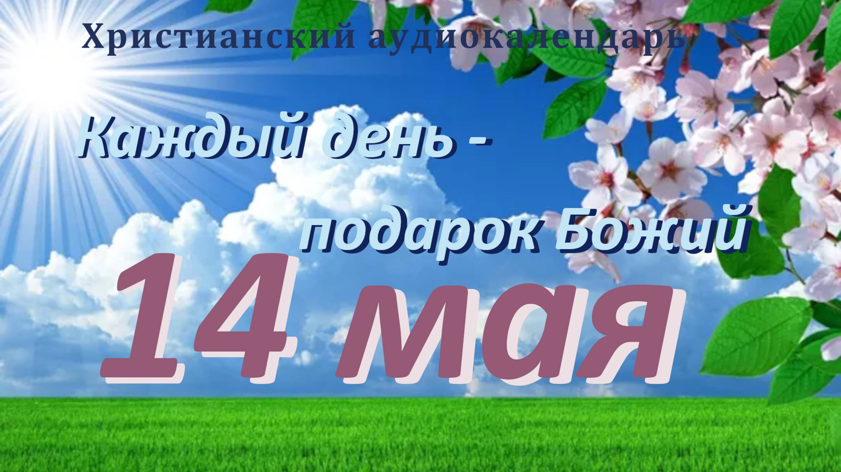 14 мая   " Принятые ", христианский аудио-календарь на каждый день