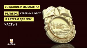 Создание и обработка рельефа в ArtCAM с нуля. "Северный флот". Часть 1