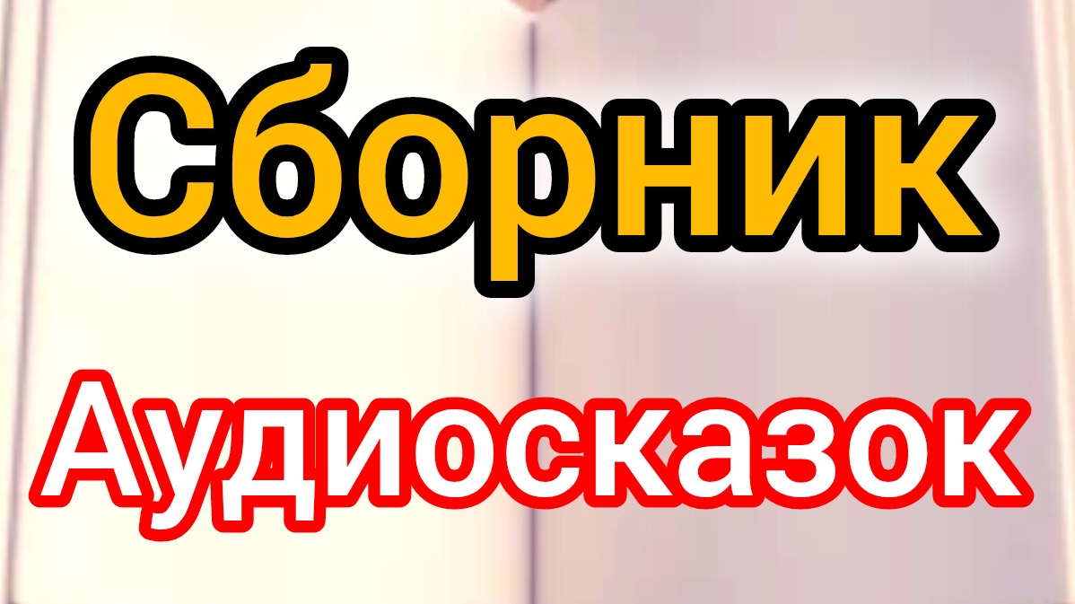 Сборник Аудиосказок | Народные сказки | Сказки детям 📚 | Сказка на ночь 😴 Аудиосказки 📖🙂