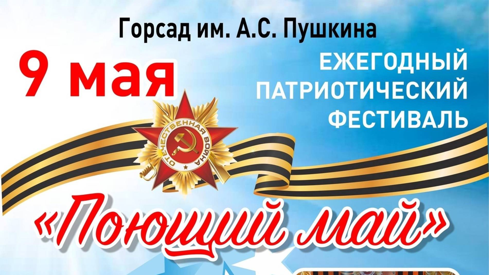 Поющий май 2025 в Пушкинском (9 мая)