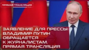 ВАЖНО‼️Ночное заявление Владимира Путина. Самое полное видео. Предложение переговоров с Зеленскимй