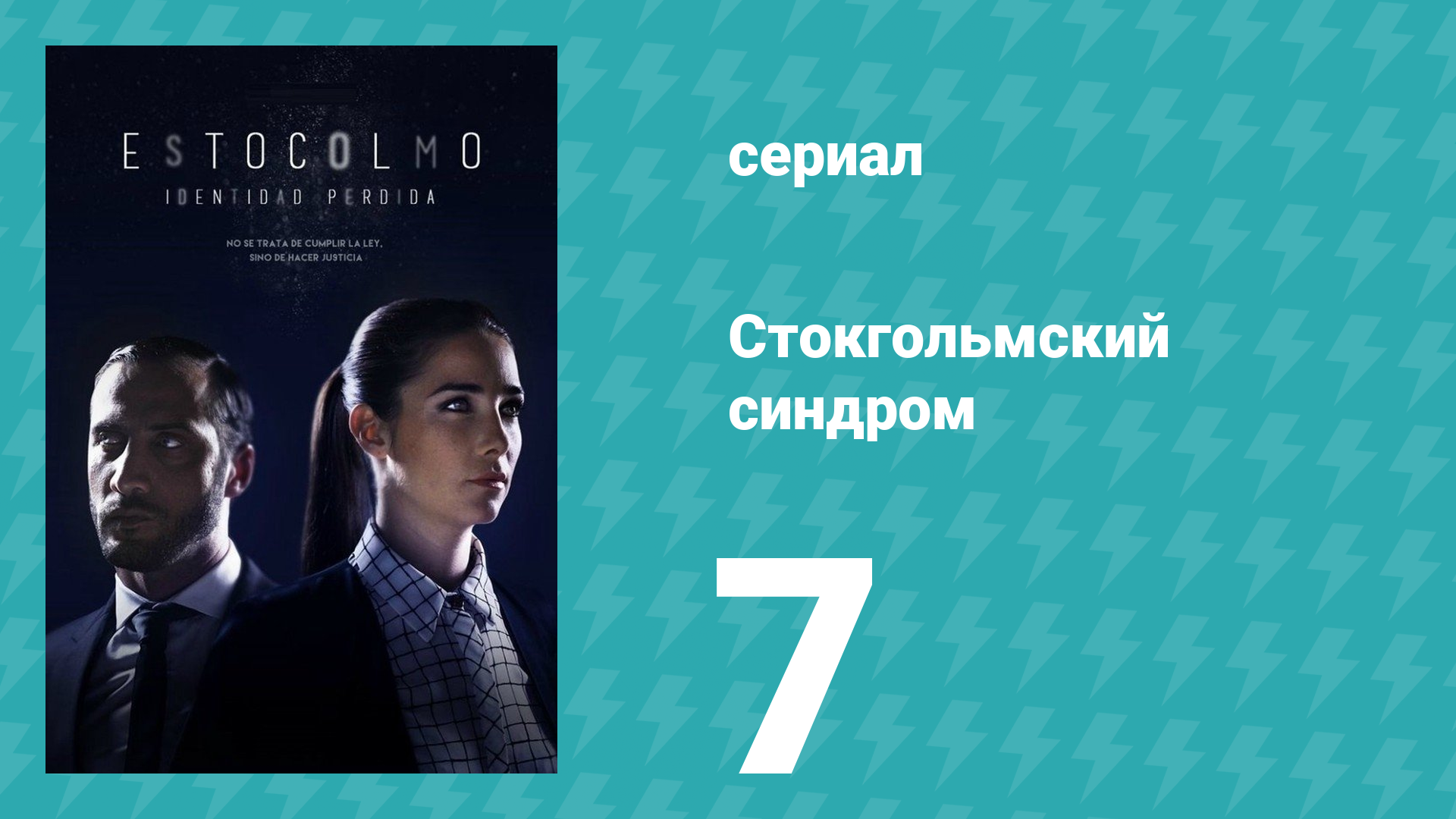 Стокгольмский синдром 7 серия (сериал, 2016)
