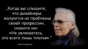 Карл Лагерфельд – Мудрые Высказывания - Цитаты
