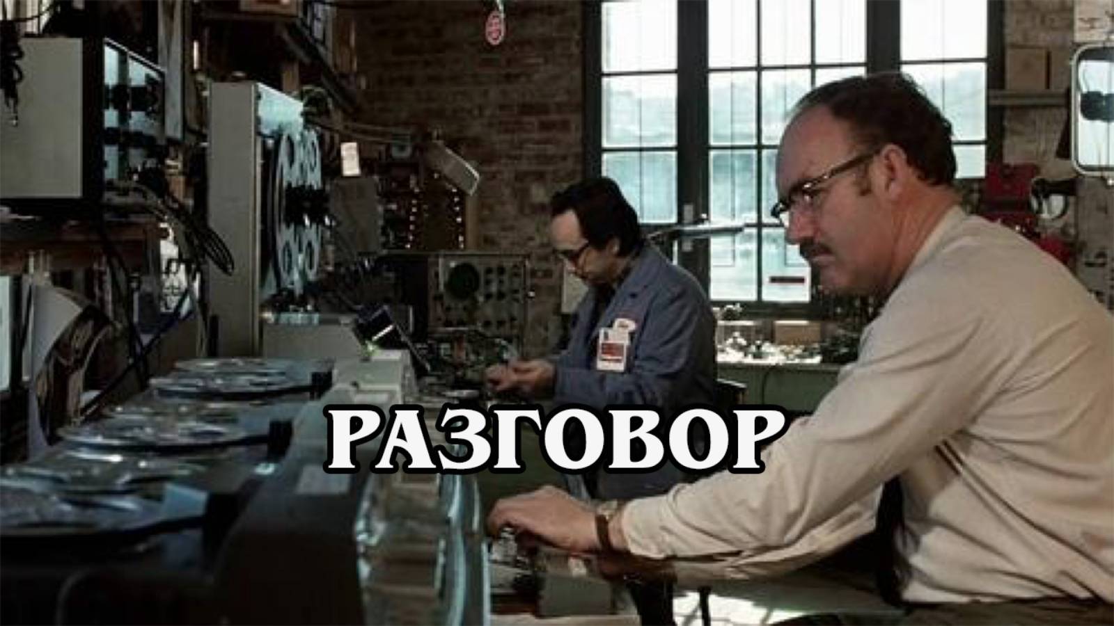 Разговор (HD)