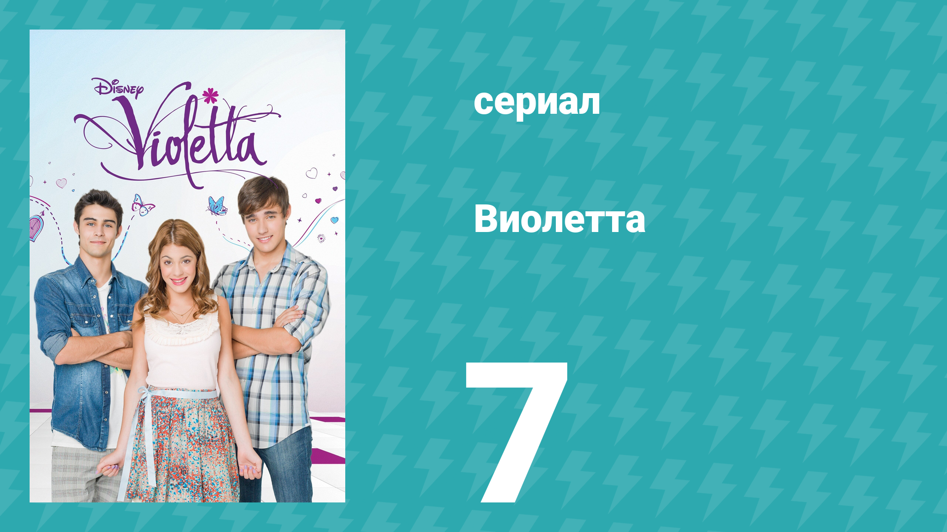 Виолетта 1 сезон 7 серия (сериал, 2012)