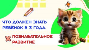 ПОЗНАВАТЕЛЬНОЕ РАЗВИТИЕ РЕБЕНКА В 3 ГОДА| ЧТО ЗНАЕТ ВАШ МАЛЫШ?