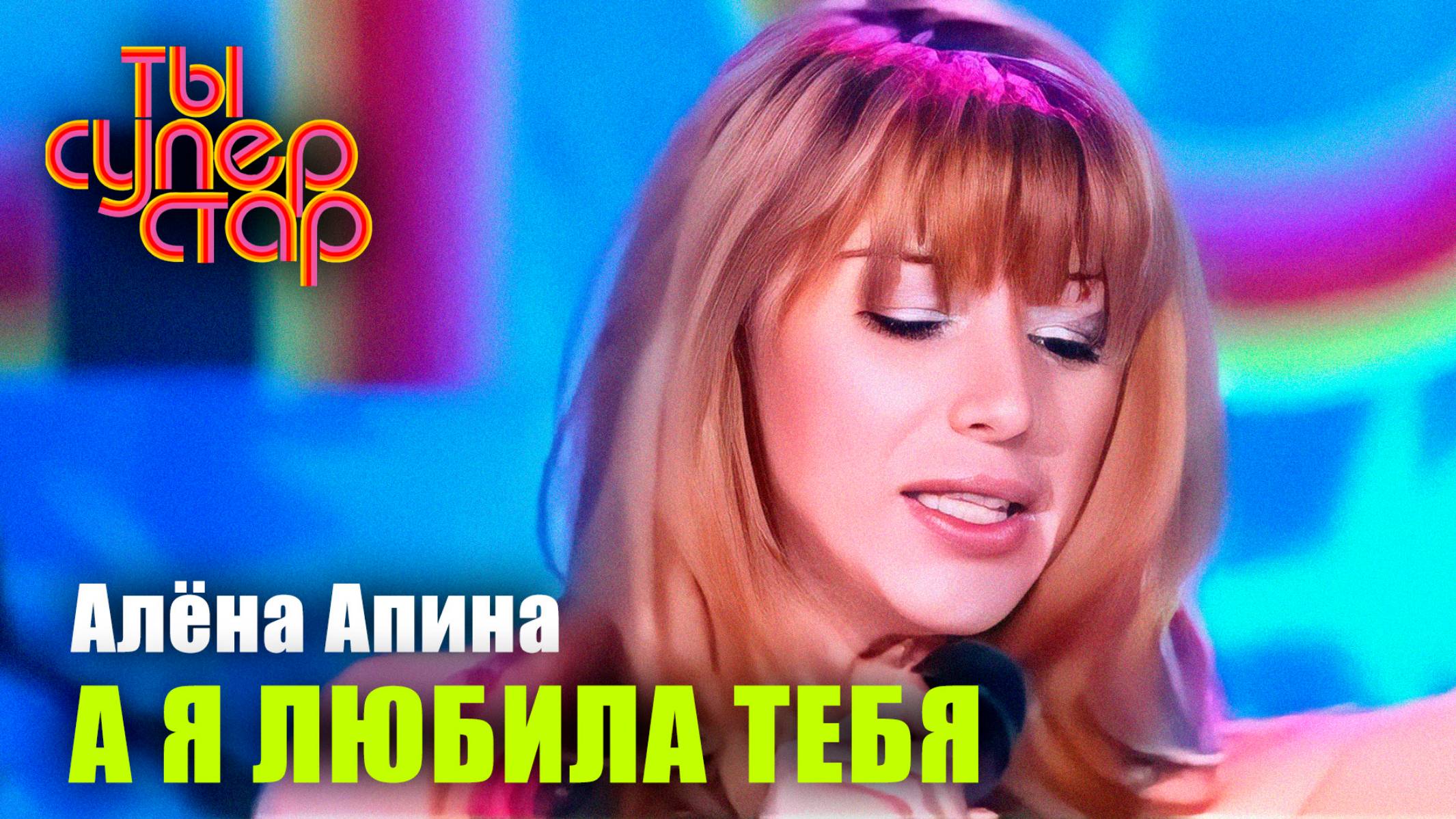 Ты суперстар I Первые гастроли I Алёна Апина - "А я любила тебя"