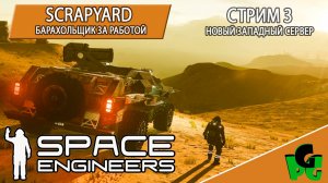 ScrapYard Снова "Старьёвщик НОВЫЙ СЕРВЕР Fieldwork Pack #spaceengineers