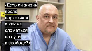 Есть ли жизнь после наркотиков и как не сломаться на пути к свободе