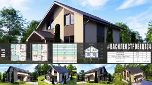 ОБЗОР проекта ПОЛУТОРАЭТАЖНОГО ДОМА 134 м2 из ГАЗОБЕТОНА
