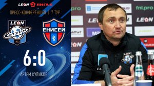 Пресс-конференция Артёма Куликова после матча «Леон Сатурн» - «Енисей-2»