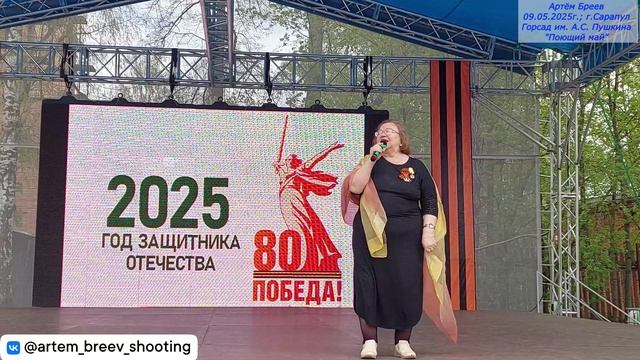 Нина Ижболдина - Баллада о красках (Сарапул; 09.05.2025г.)