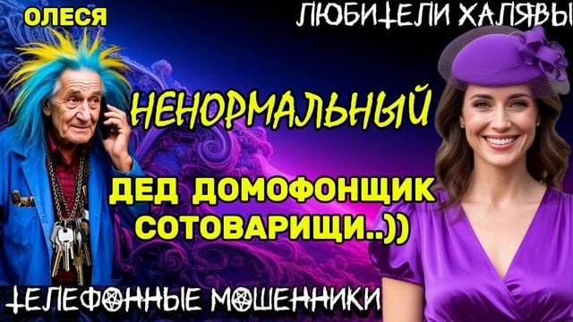 ⚡ОЛЕСЯ. НЕНОРМАЛЬНЫЙ ДЕД ДОМОФОНЩИК СОТОВАРИЩИ | ТЕЛЕФОННЫЕ МОШЕННИКИ