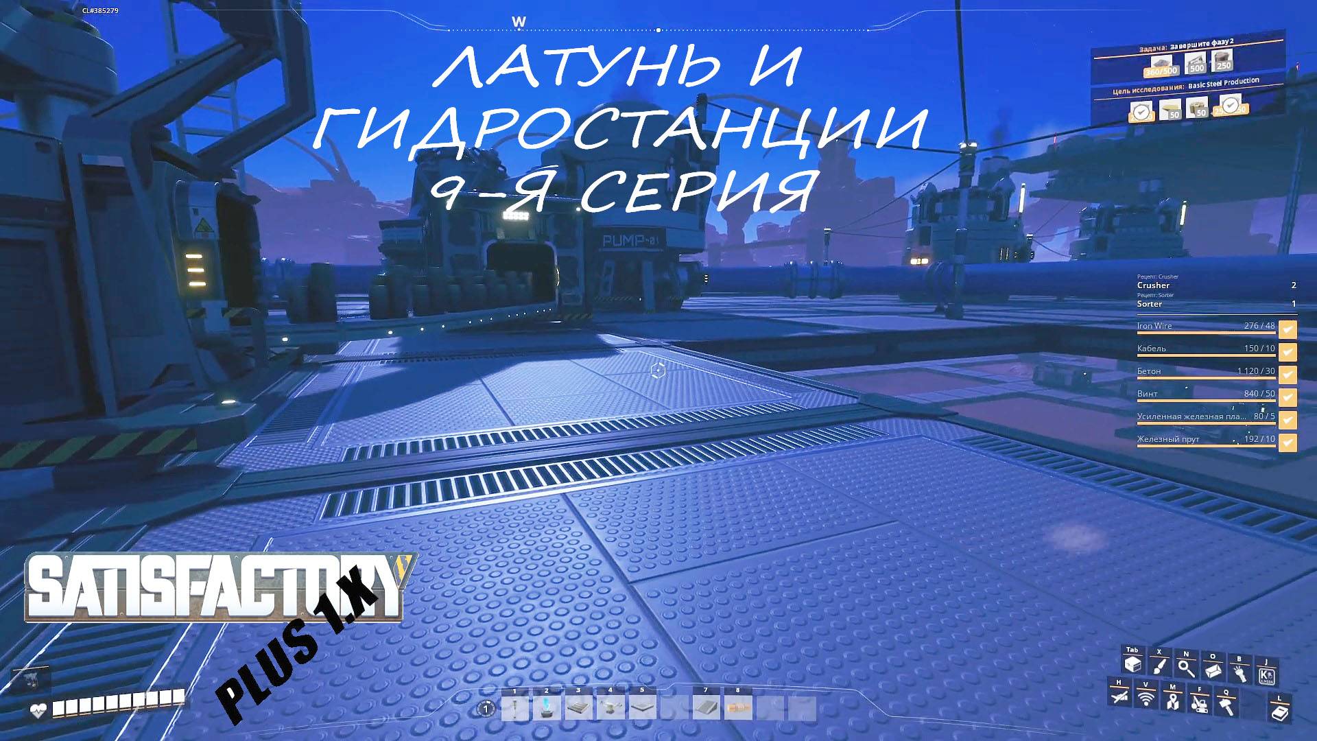 Satisfactory Plus 1.x "Латунь и Гидростанции" (9-я серия)