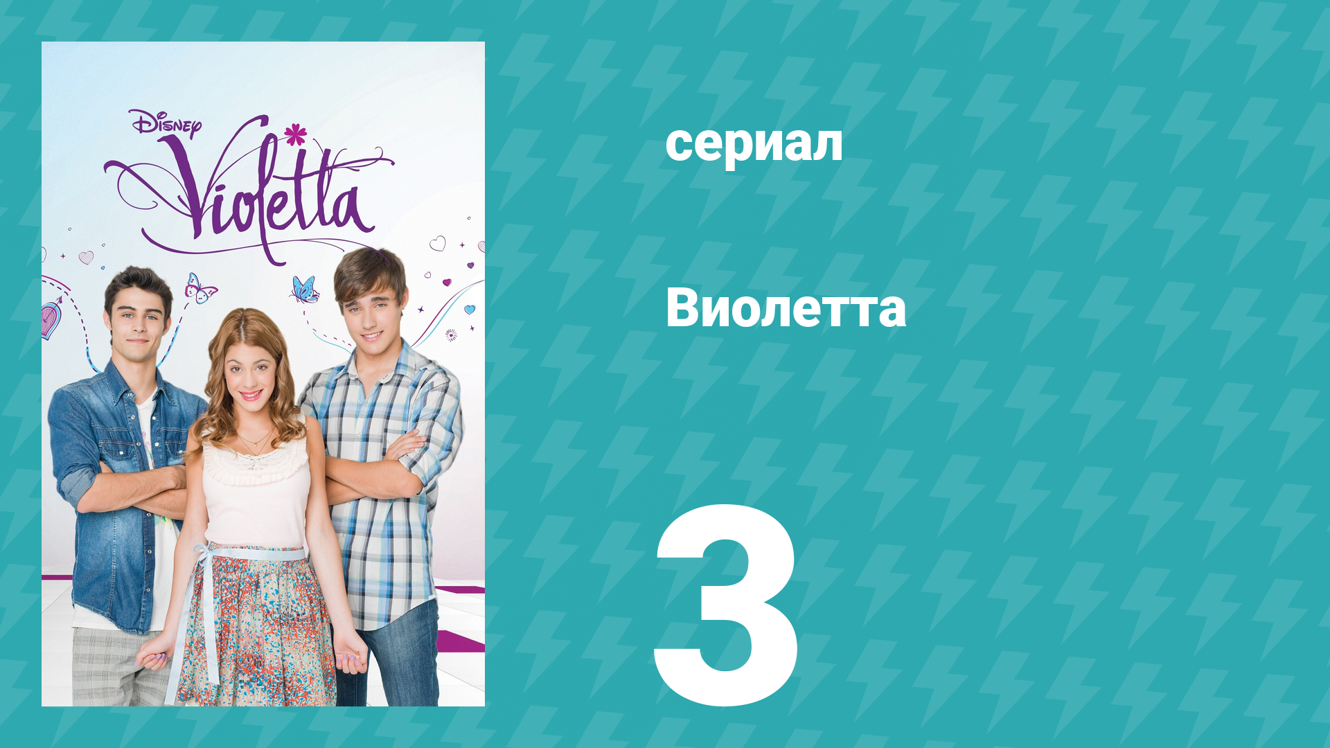 Виолетта 1 сезон 3 серия (сериал, 2012)