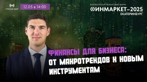Прямой эфир: «Финансы для бизнеса: от макротрендов к новым инструментам»