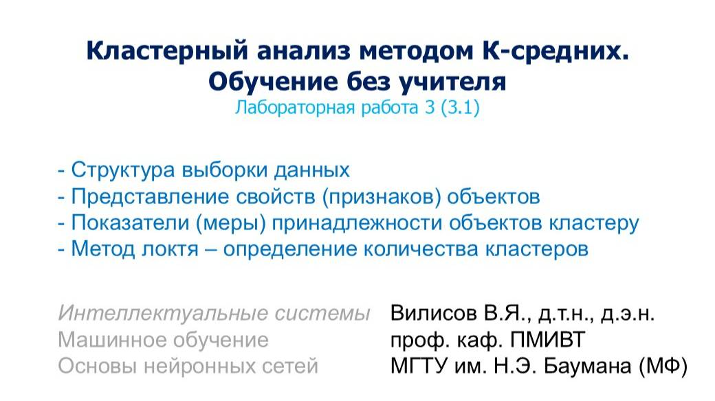 Лаб.3 (3.1). Кластерный анализ методом К-средних. Обучение без учителя