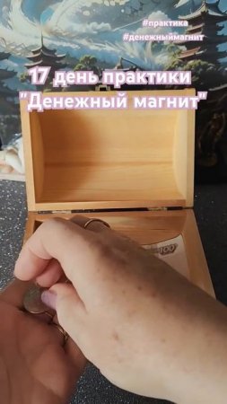 17 день практики "Денежный магнит"#денежнаяпрактика#пр?