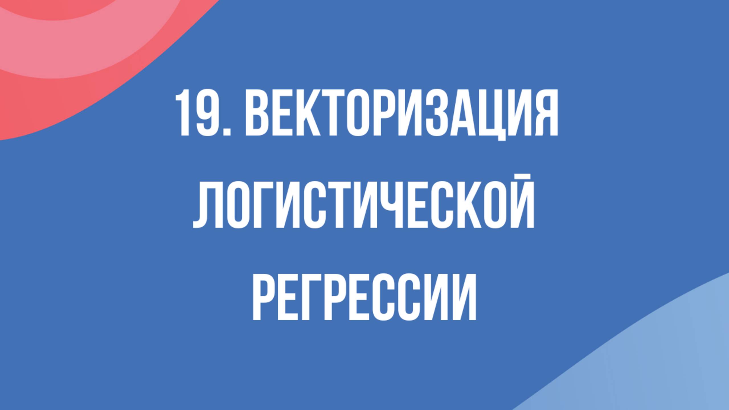 [RUS ИИ Перевод] 19. Векторизация логистической регрессии