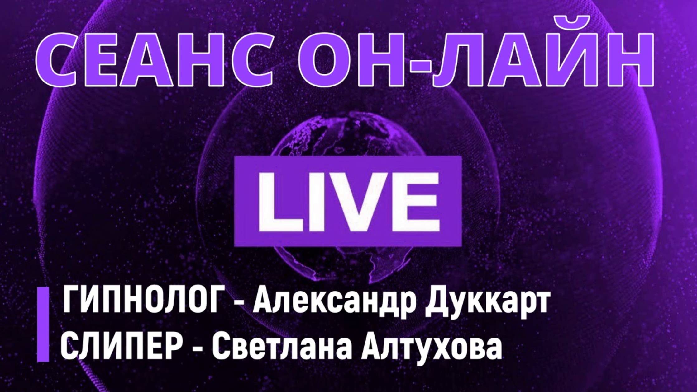 ГИПН🌀ТРАНС В ПРЯМОМ ЭФИРЕ. Тема "Исток"