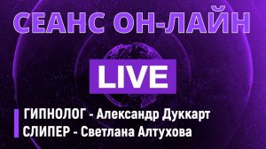 ГИПН🌀ТРАНС В ПРЯМОМ ЭФИРЕ. Тема "Исток"